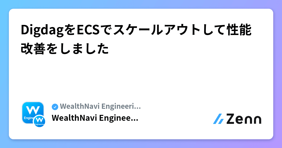 DigdagをECSでスケールアウトして性能改善をしました