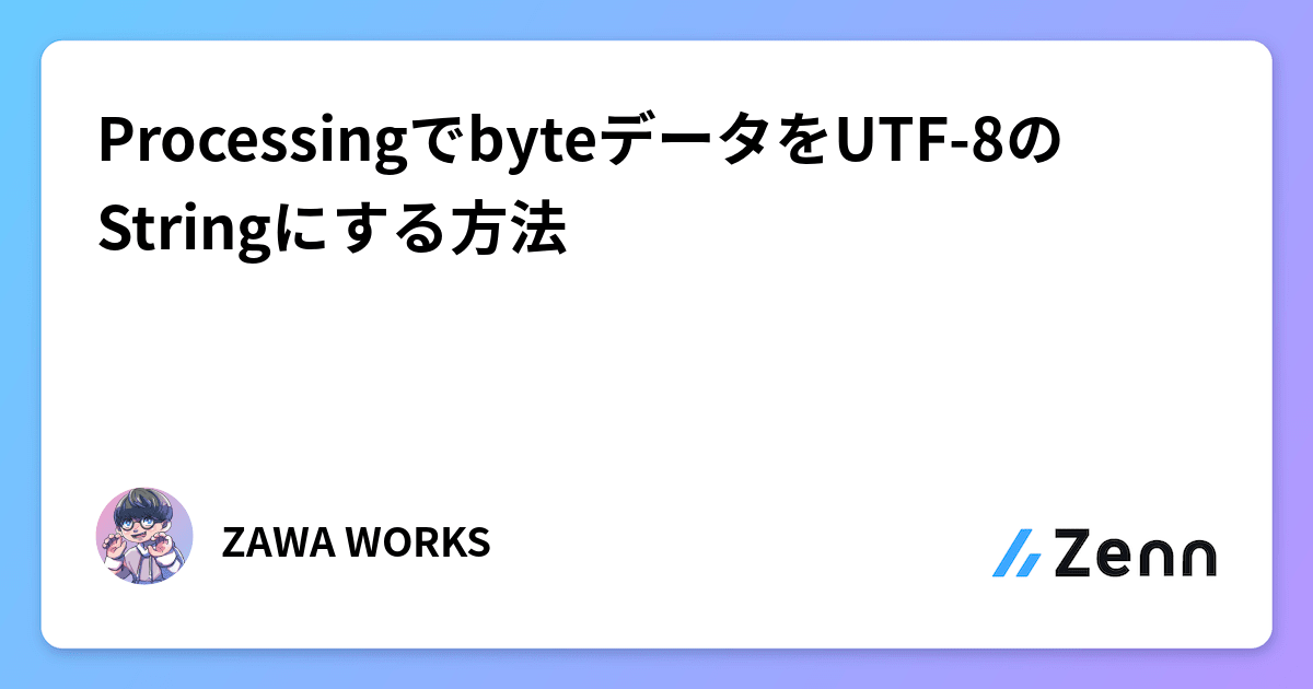 ProcessingでbyteデータをUTF-8のStringにする方法