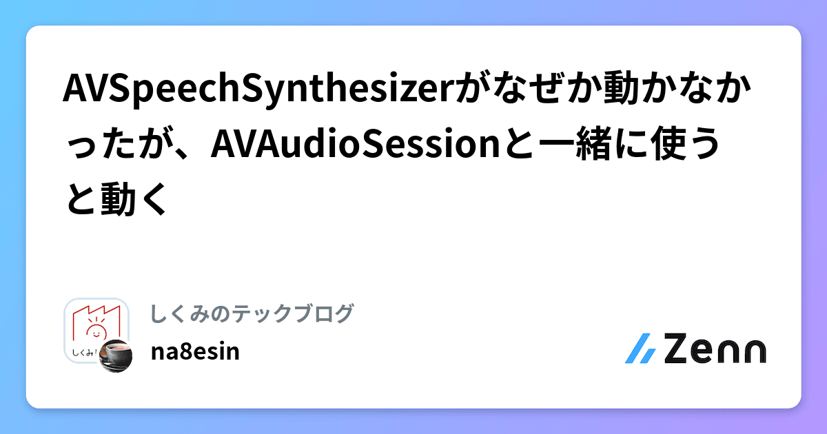 AVSpeechSynthesizerがなぜか動かなかったが、AVAudioSessionと一緒に使うと動く