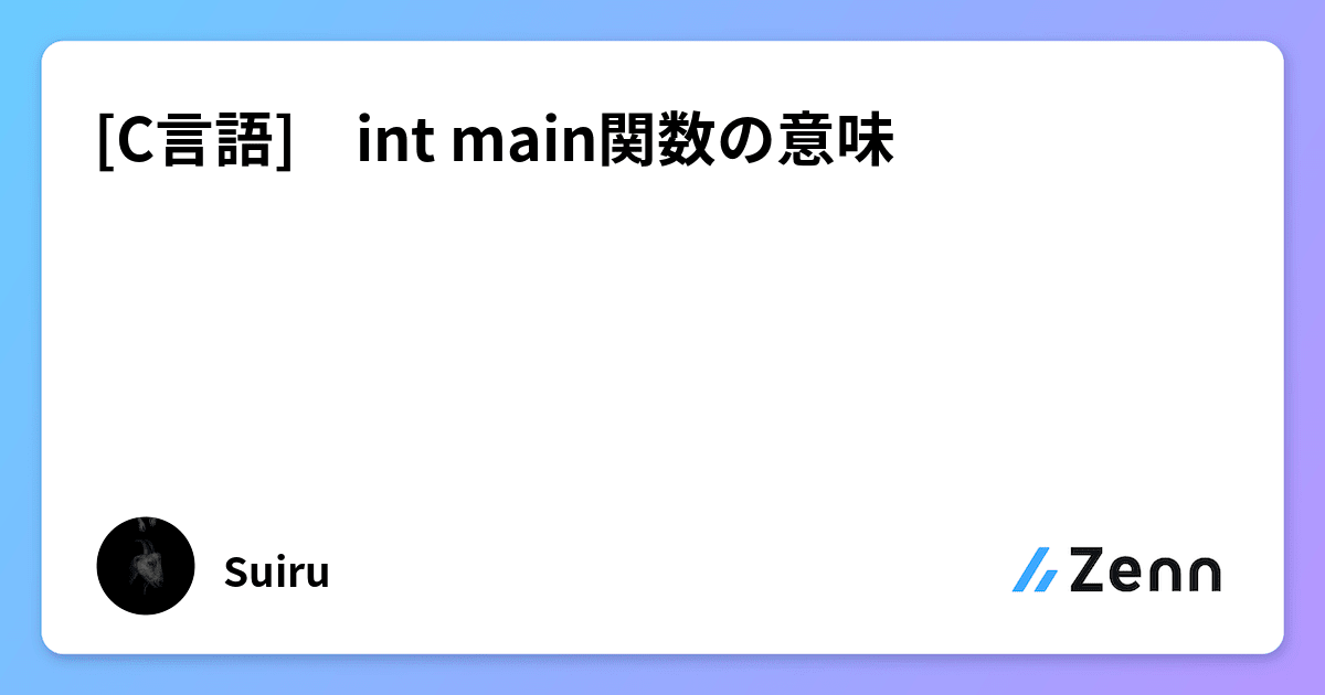 [C言語] int main関数の意味