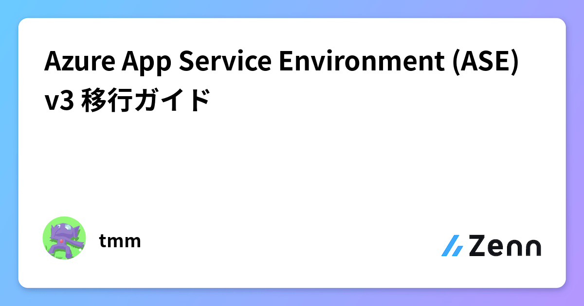 Azure App Service Environment (ASE) v3 移行ガイド