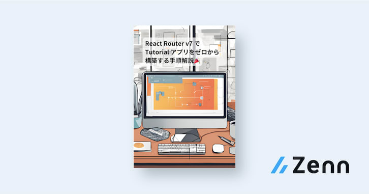 React Router v7 で Tutorial アプリをゼロから構築する手順解説🎉