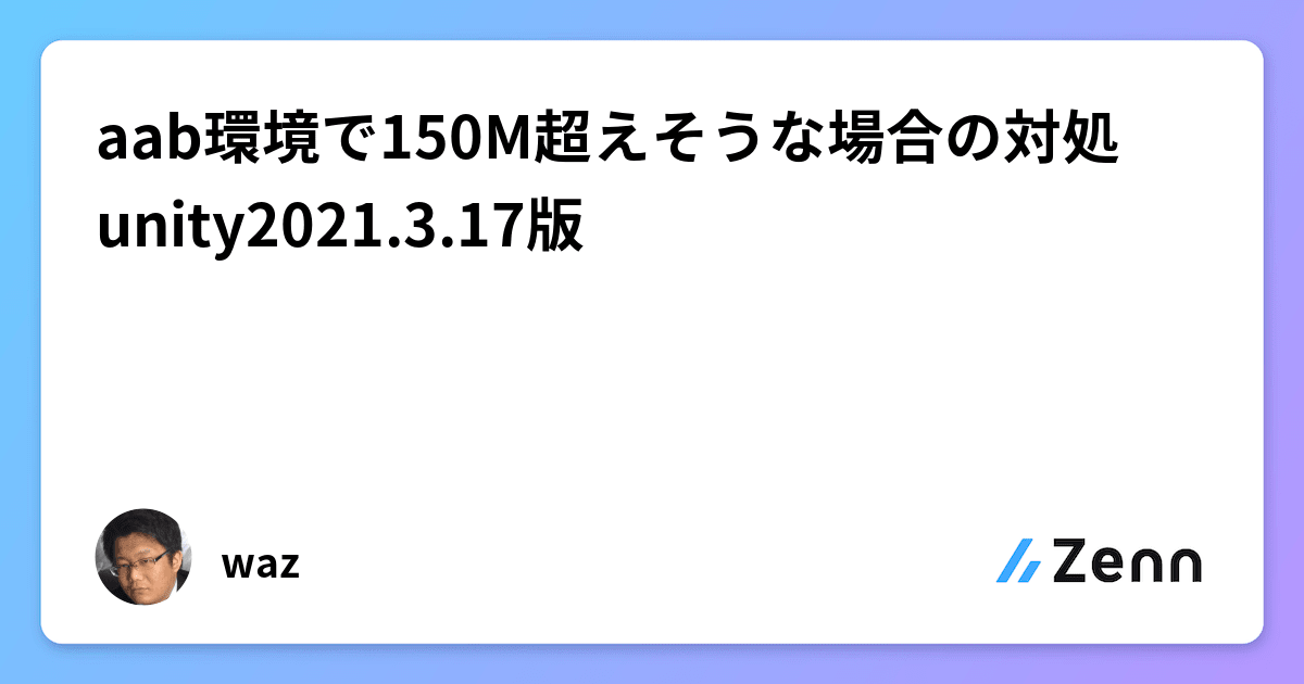 aab環境で150M超えそうな場合の対処unity2021.3.17版
