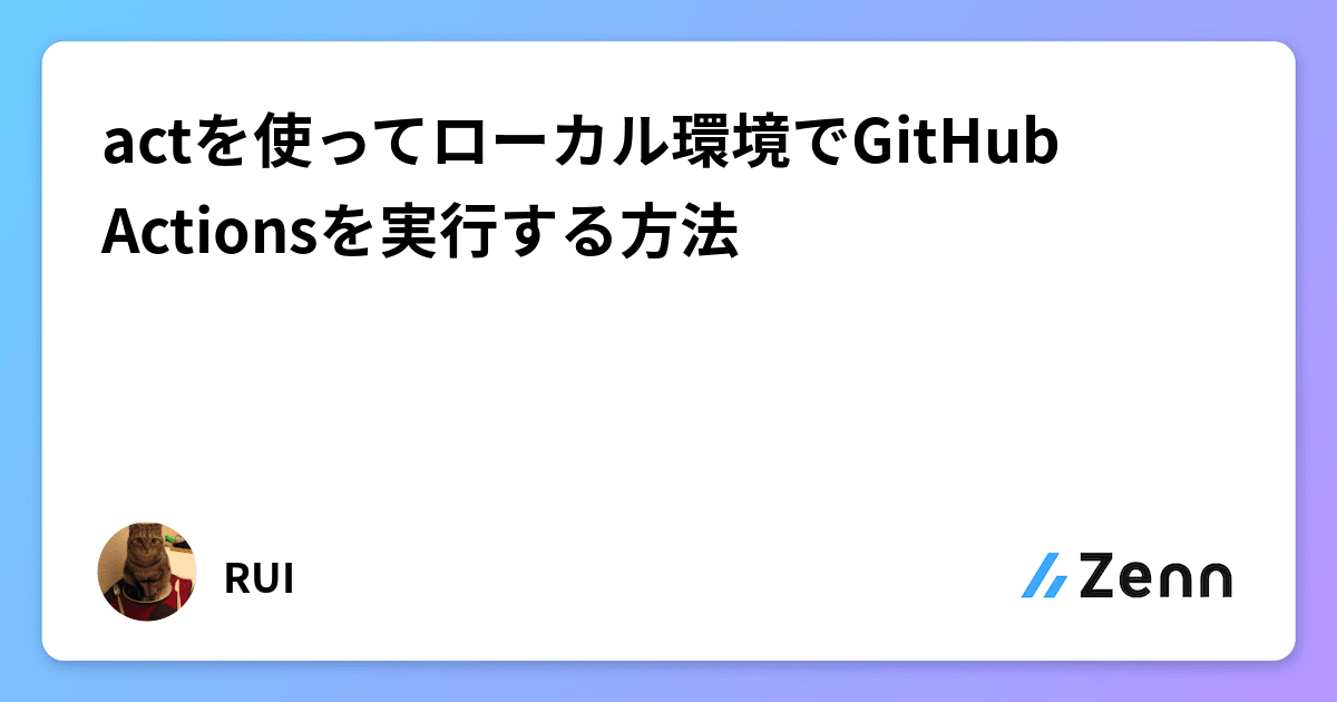 actを使ってローカル環境でGitHub Actionsを実行する方法