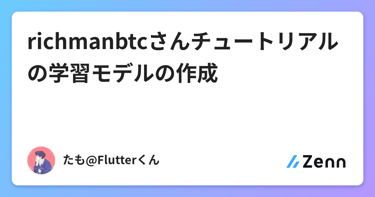 richmanbtcさんチュートリアルの学習モデルの作成