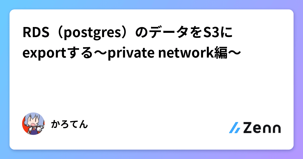 RDS（postgres）のデータをS3にexportする〜private network編〜