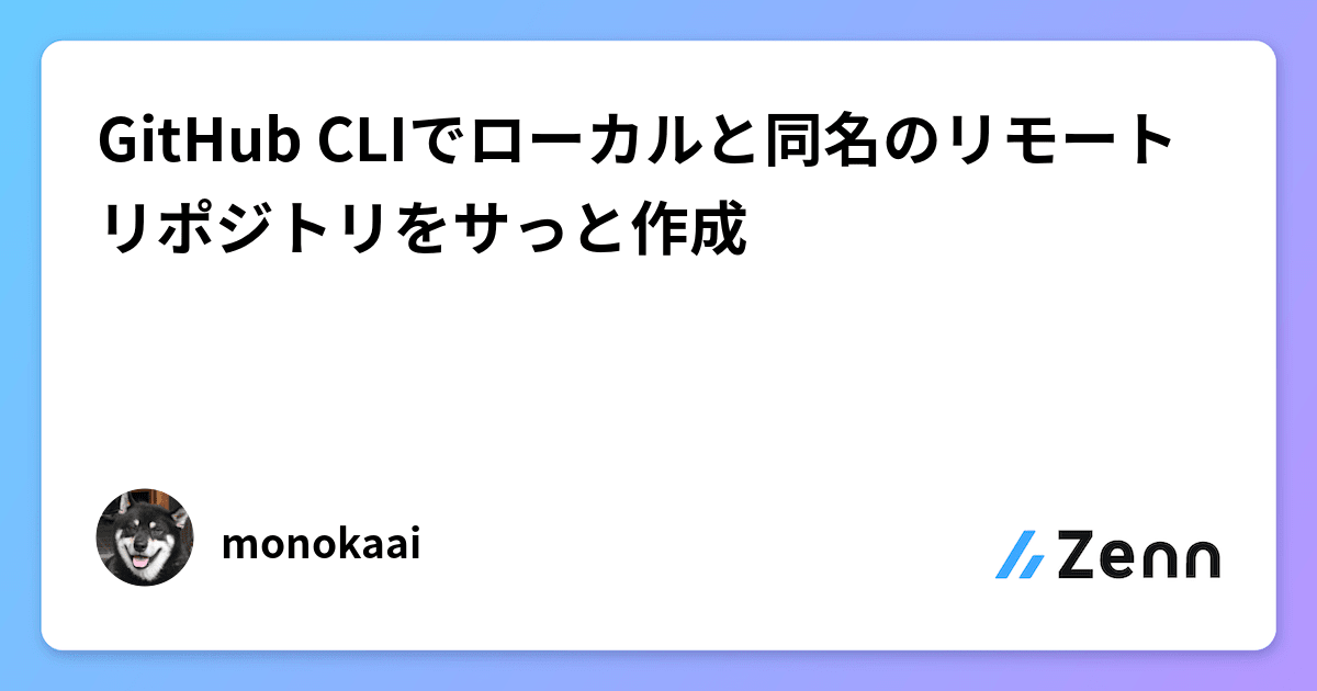GitHub CLIでローカルと同名のリモートリポジトリをサっと作成
