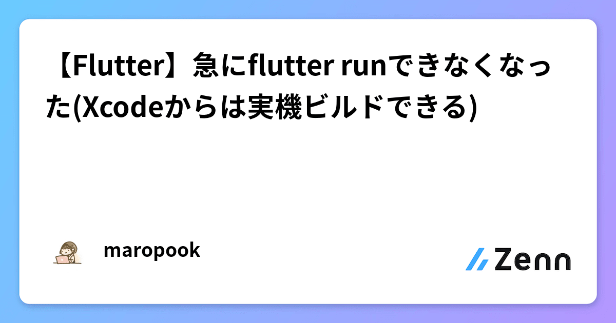 【Flutter】急にflutter runできなくなった(Xcodeからは実機ビルドできる)