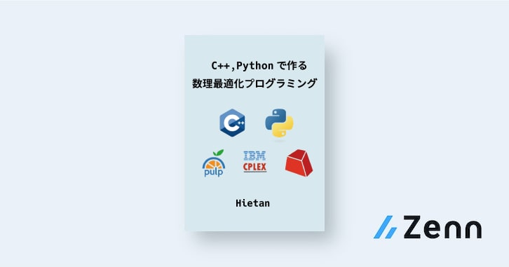C++, Pythonで作る数理最適化プログラミング