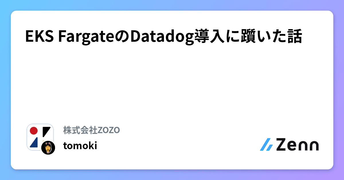 EKS FargateのDatadog導入に躓いた話