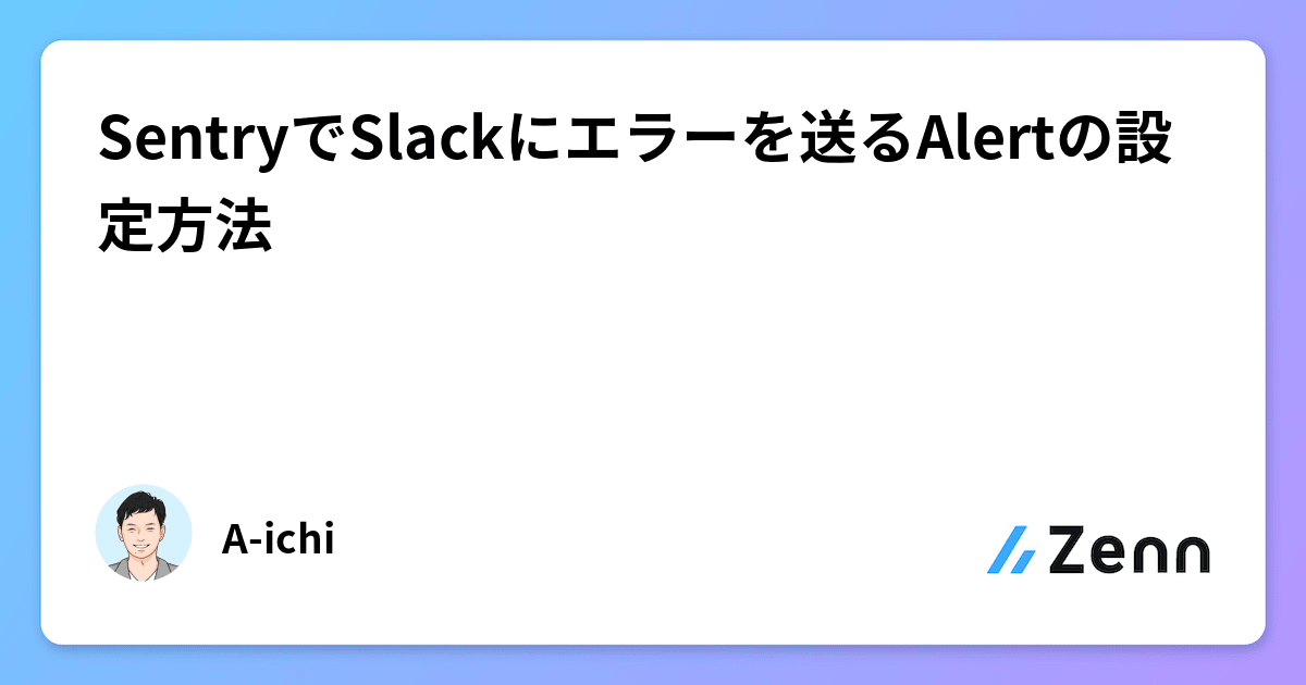 SentryでSlackにエラーを送るAlertの設定方法
