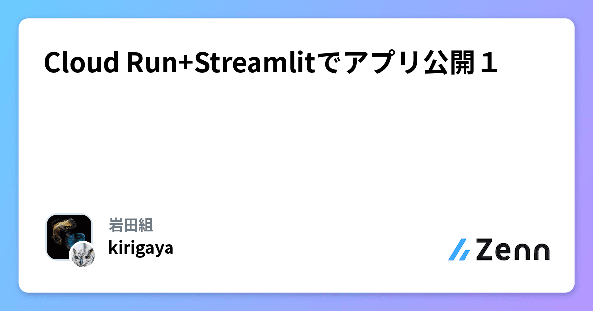Cloud Run+Streamlitでアプリ公開1