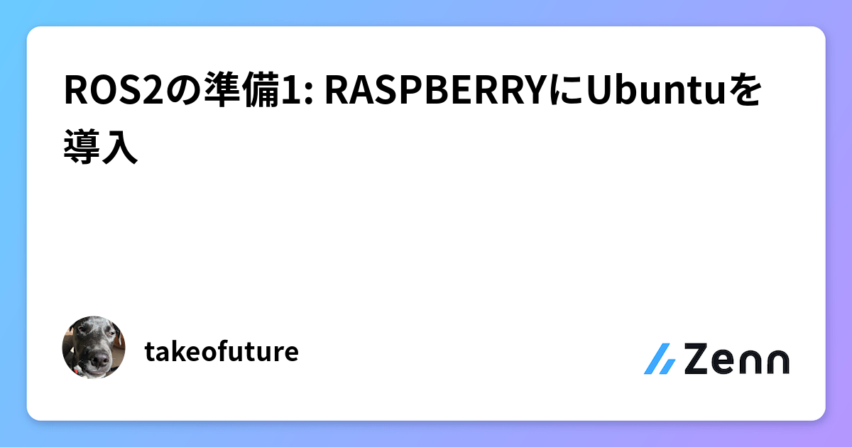 ROS2の準備1: RASPBERRYにUbuntuを導入