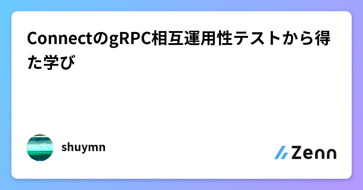 ConnectのgRPC相互運用性テストから得た学び