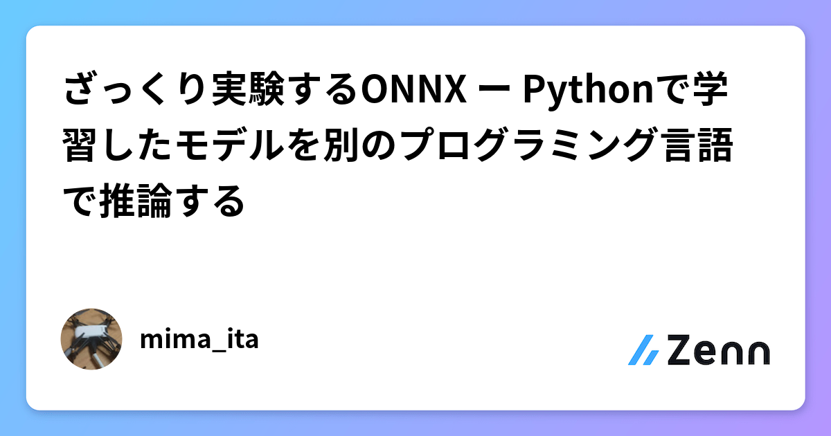 ざっくり実験するONNX ー Pythonで学習したモデルを別のプログラミング言語で推論する