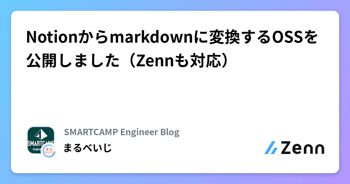 Notionからmarkdownに変換するOSSを公開しました（Zennも対応）