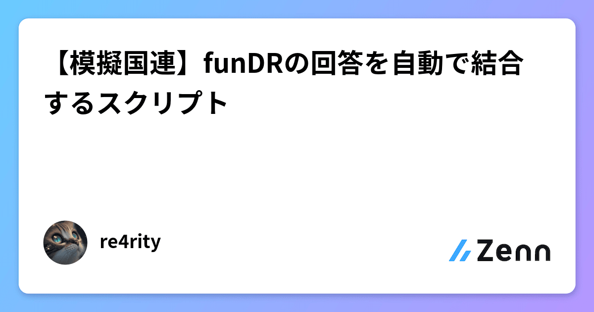 【模擬国連】funDRの回答を自動で結合するスクリプト
