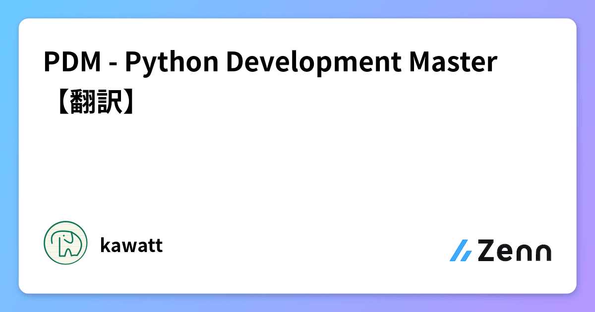 PDM - Python Development Master 【翻訳】