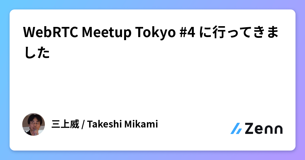 WebRTC Meetup Tokyo #4 に行ってきました