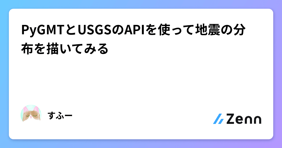 PyGMTとUSGSのAPIを使って地震の分布を描いてみる
