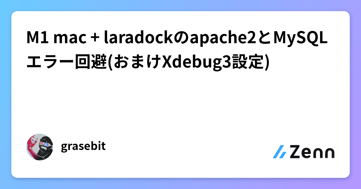 M1 mac + laradockのapache2とMySQLエラー回避(おまけXdebug3設定)