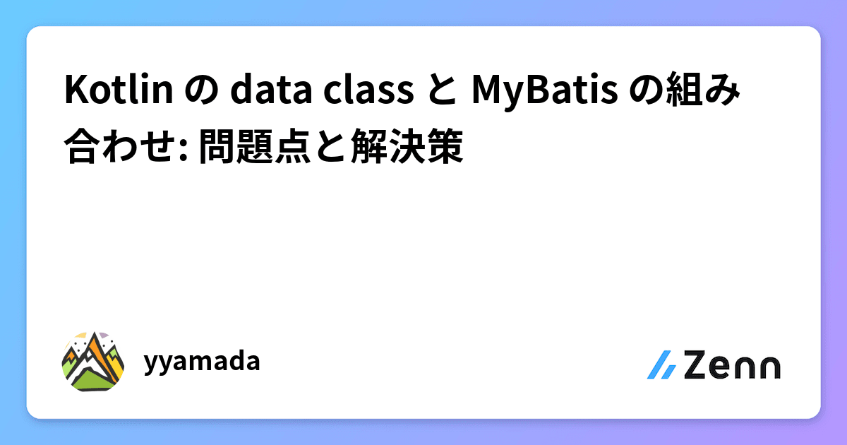 Kotlin の data class と MyBatis の組み合わせ: 問題点と解決策