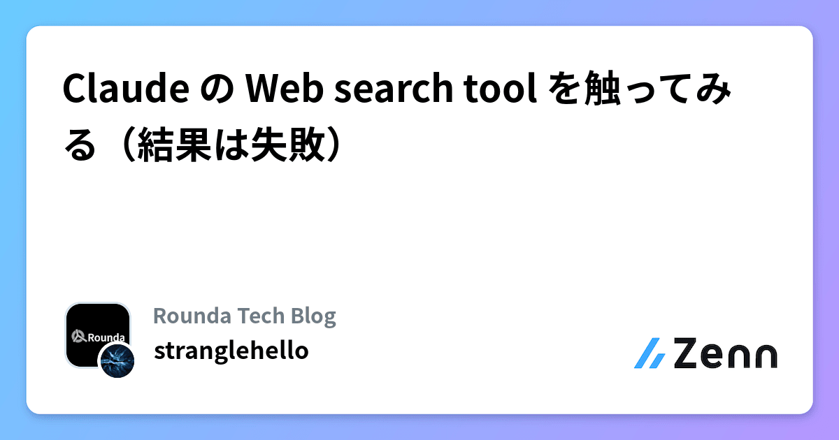 Claude の Web search tool を触ってみる（結果は失敗）