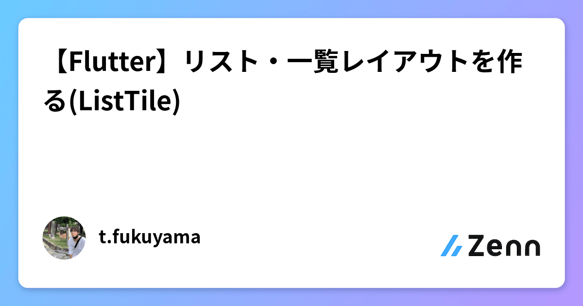【Flutter】リスト・一覧レイアウトを作る(ListTile)