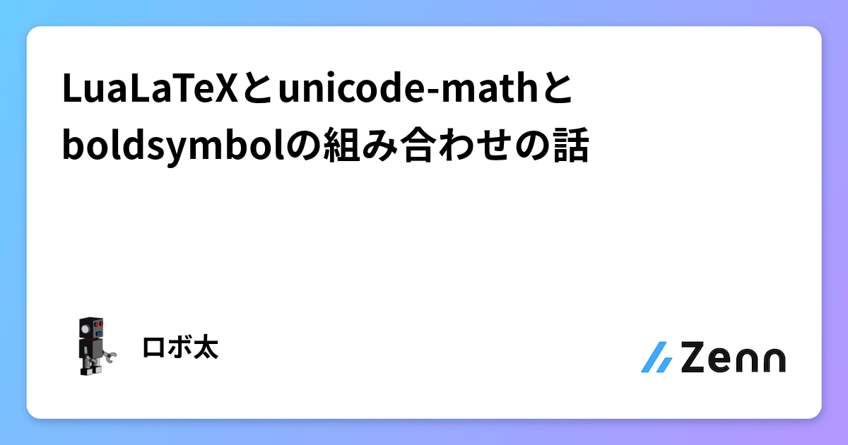 LuaLaTeXとunicode-mathとboldsymbolの組み合わせの話