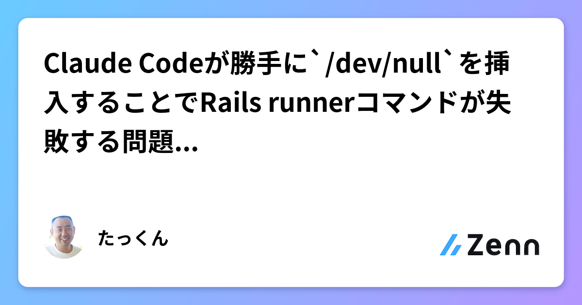 Claude Codeが勝手に`/dev/null`を挿入することでRails runnerコマンドが失敗する問題と回避方法