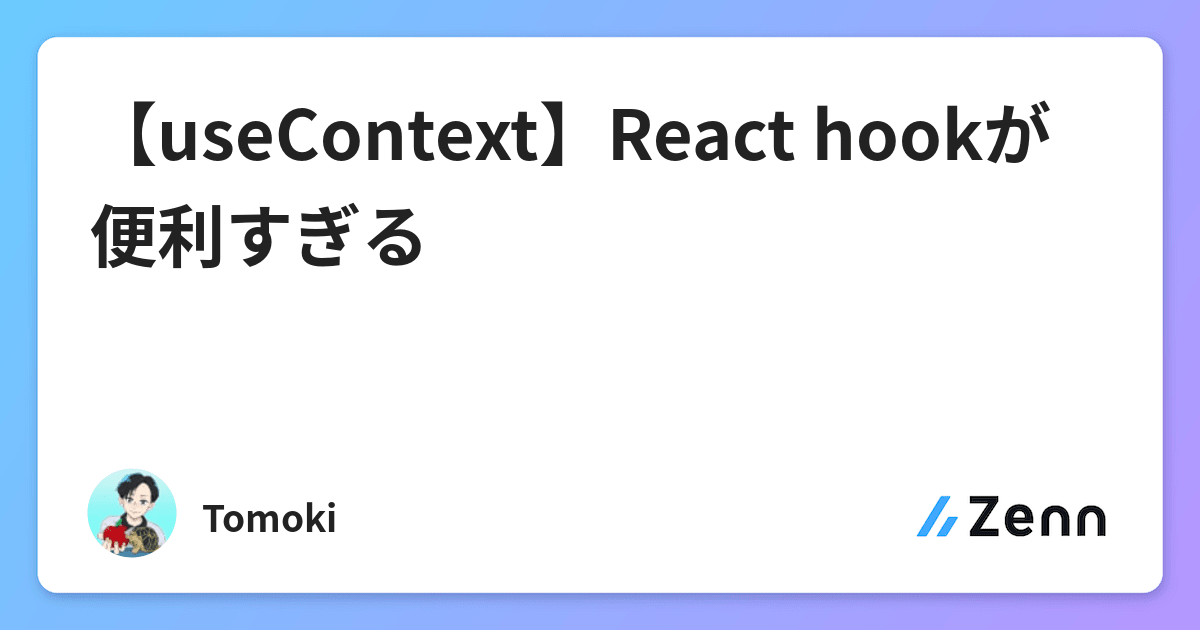 【useContext】React hookが便利すぎる