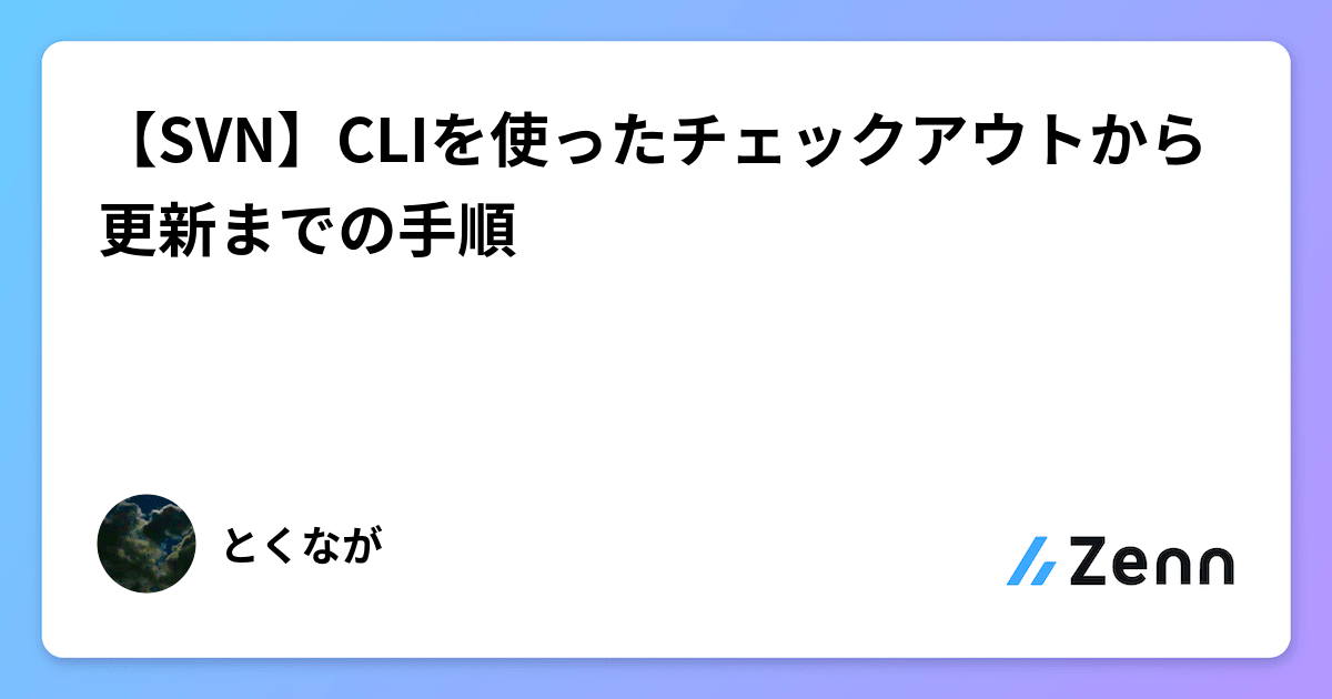 【SVN】CLIを使ったチェックアウトから更新までの手順