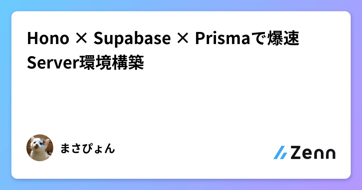 Hono × Supabase × Prismaで爆速Server環境構築