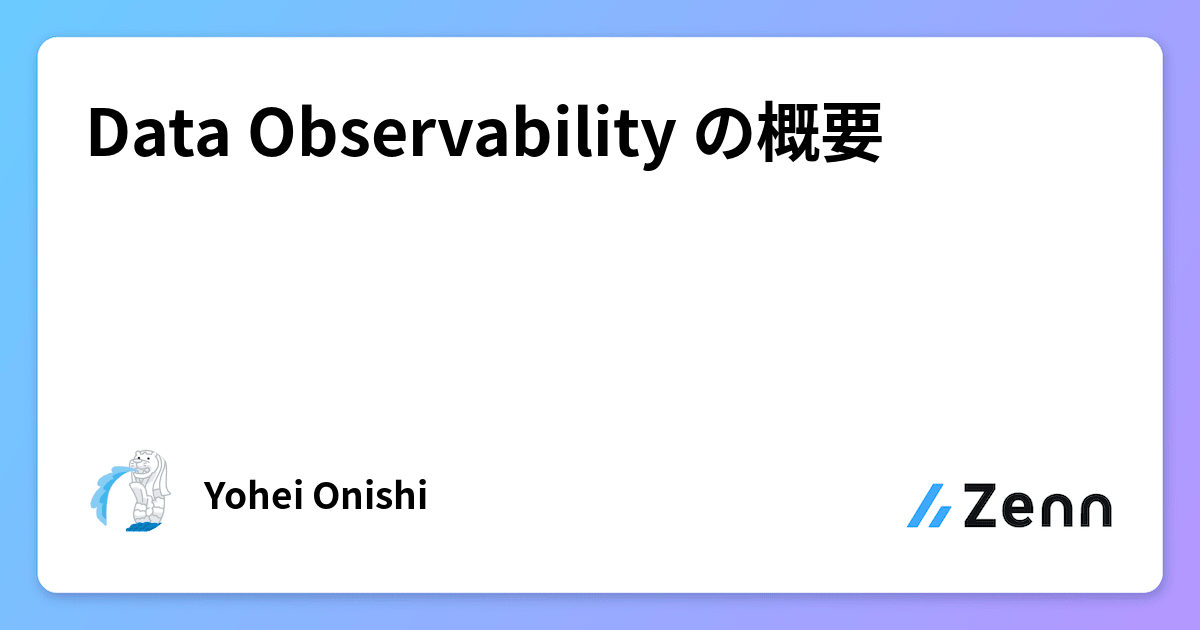 Data Observability の概要