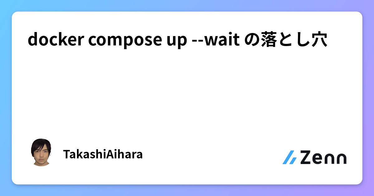 docker compose up --wait の落とし穴