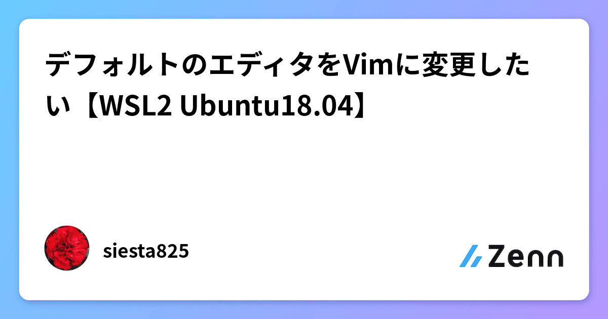 デフォルトのエディタをVimに変更したい【WSL2 Ubuntu18.04】