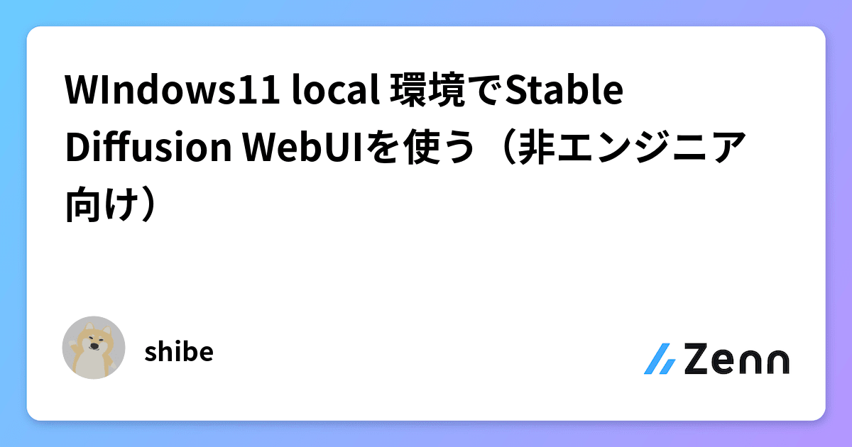 WIndows11 local 環境でStable Diffusion WebUIを使う（非エンジニア向け）