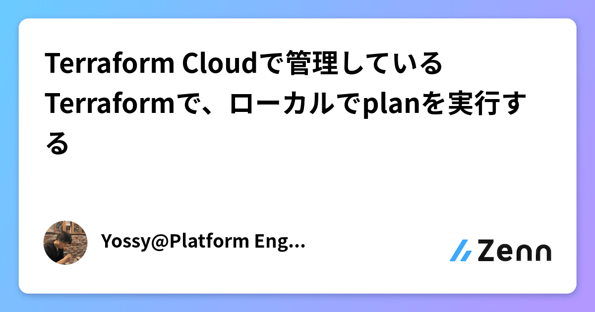 Terraform Cloudで管理しているTerraformで、ローカルでplanを実行する