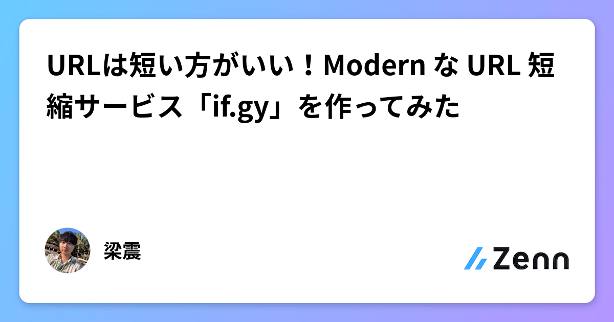 URLは短い方がいい！Modern な URL 短縮サービス「if.gy」を作ってみた