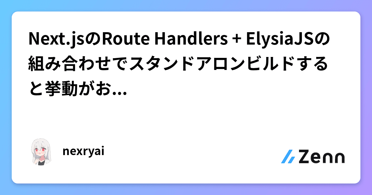 Next.jsのRoute Handlers + ElysiaJSの組み合わせでスタンドアロンビルドすると挙動がおかしくなる問題