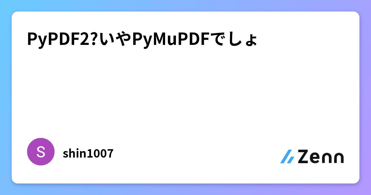 PyPDF2?いやPyMuPDFでしょ