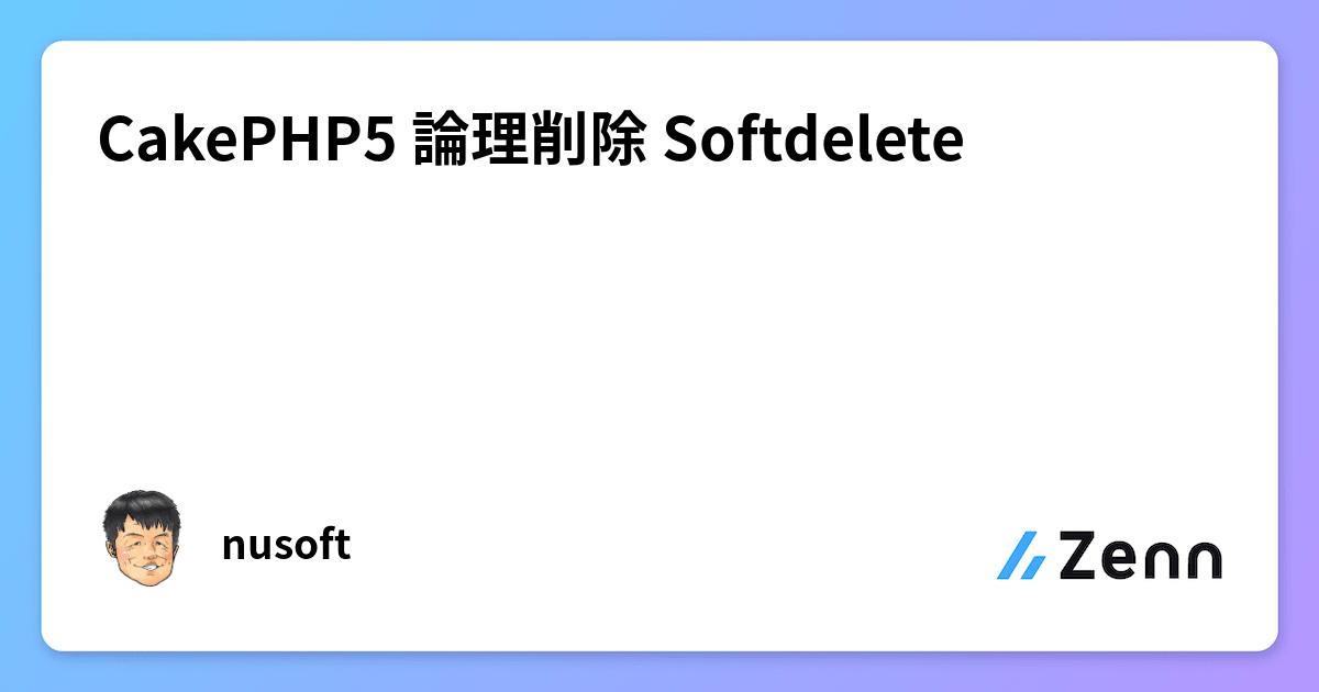 CakePHP5 論理削除 Softdelete