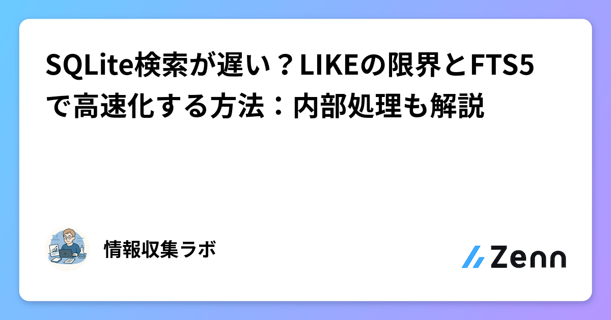 SQLite検索が遅い？LIKEの限界とFTS5で高速化する方法：内部処理も解説
