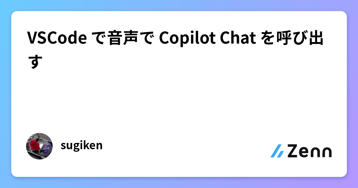 VSCode で音声で Copilot Chat を呼び出す