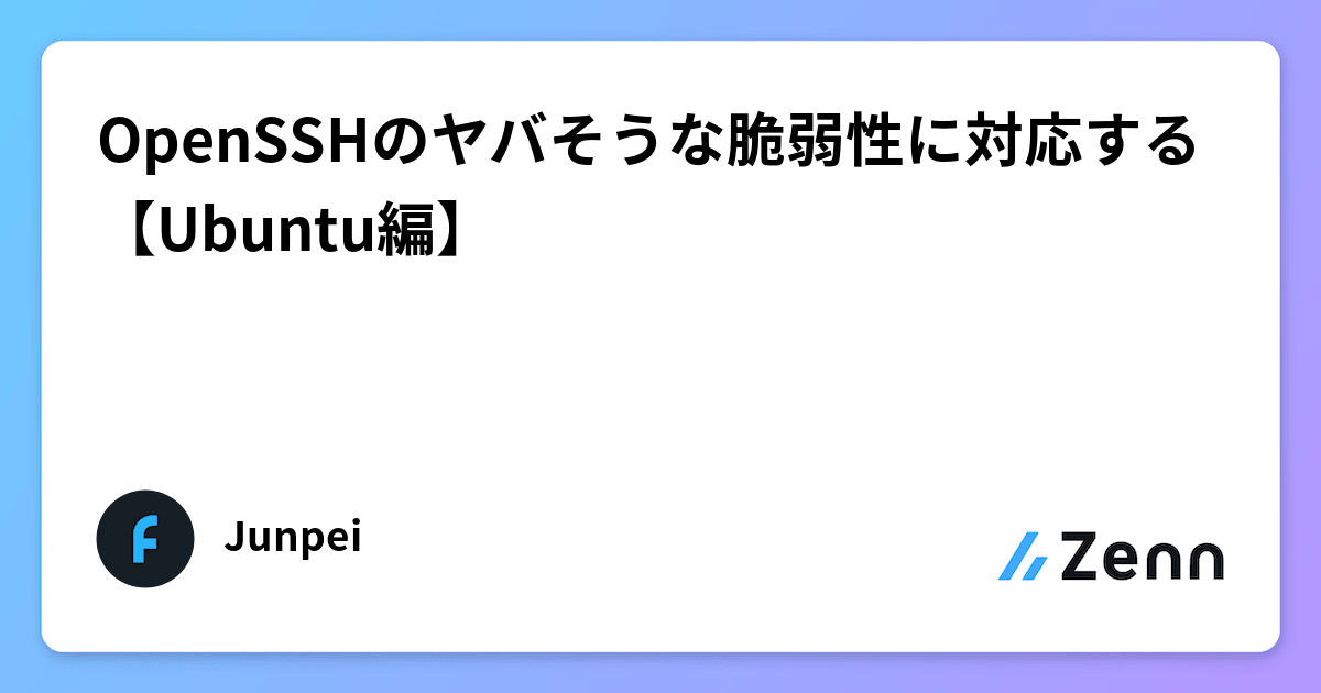 OpenSSHのヤバそうな脆弱性に対応する【Ubuntu編】