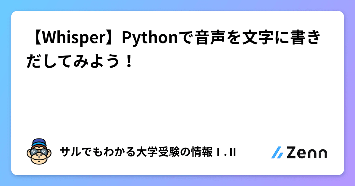 【Whisper】Pythonで音声を文字に書きだしてみよう！