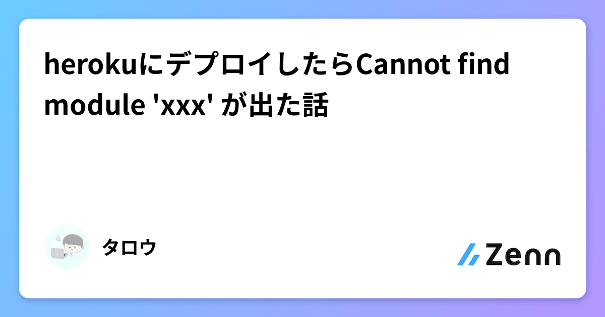 herokuにデプロイしたらCannot find module 'xxx' が出た話