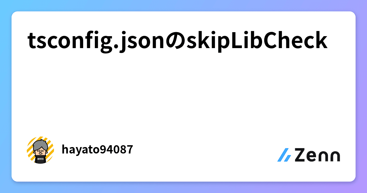 tsconfig.jsonのskipLibCheck