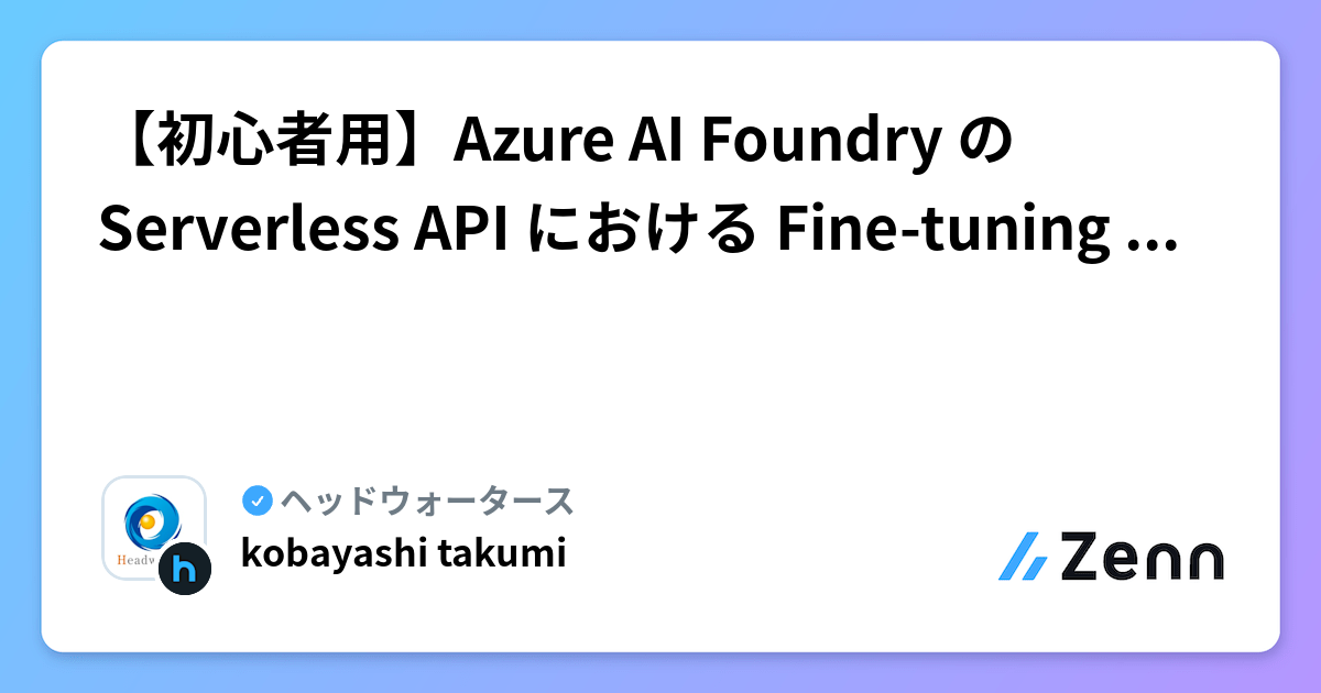 【初心者用】Azure AI Foundry の Serverless API における Fine-tuning の料金について