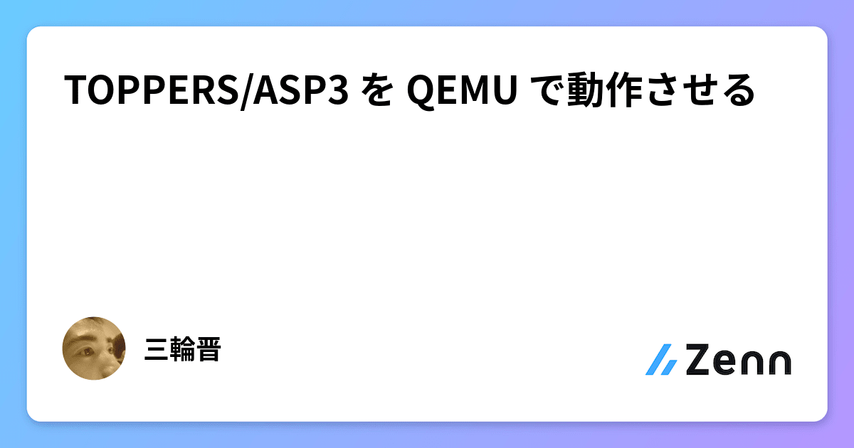 TOPPERS/ASP3 を QEMU で動作させる